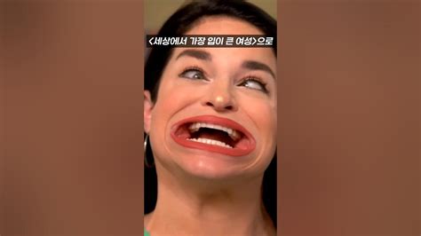 세상에서 가장 입이 큰 여자 Youtube