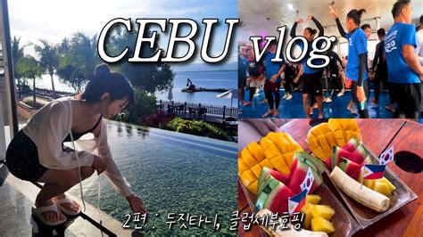 3월의 세부 여행 Vlog ☀2편 두짓타니 리조트 카바나 레스토랑 클럽세부호핑투어 😂기빨림 주의 광란의 파티 세부 마지막 영상💗 Youtube