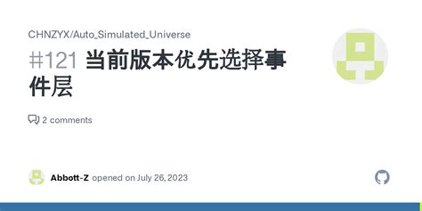当前版本优先选择事件层 Issue CHNZYX Auto Simulated Universe GitHub