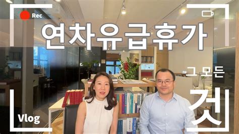 연차유급휴가 그 모든 것 연차휴가 사용촉진 절차 연차휴가 소멸 연차수당 소멸 등 YouTube