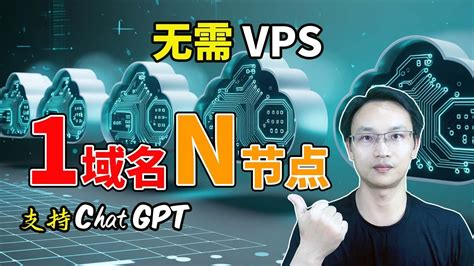 【零基础】2024最新 无需免费vps 只要1个域名 搭建vpn 多个节点 优选ip 支持chatgpt 解锁奈飞 永不封锁 完美替代warp 保姆级纯小白节点搭建教程 翻墙 科学上网