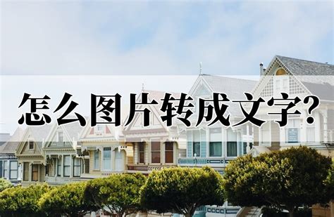怎么图片转成文字？好用方法来了 哔哩哔哩