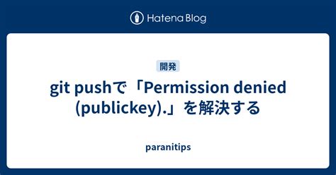 Git Pushで「permission Denied Publickey」を解決する Paranitips