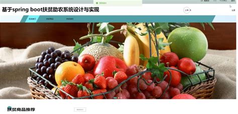 基于springboot的“扶贫助农系统”的设计与实现（源码 数据库 文档 ppt 知乎