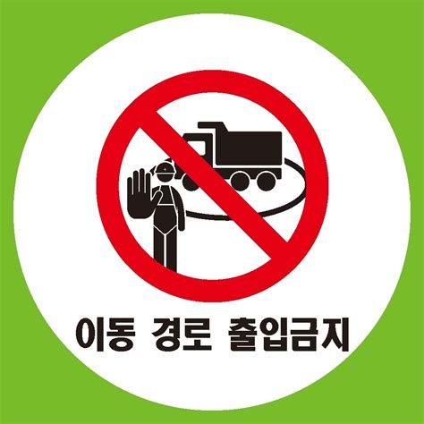 이동경로출입금지 원형 도무송 스티커 Or 미끄럼방지 Or 포맥스 표지판 산업안전 에덴티엠주 보안스티커 산업안전라벨