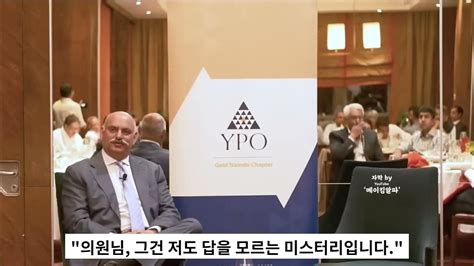 의원님 저도 그게 미스터리입니다” 모니시 파브라이 Youtube