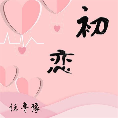 初恋任鲁豫高音质在线试听初恋歌词歌曲下载酷狗音乐