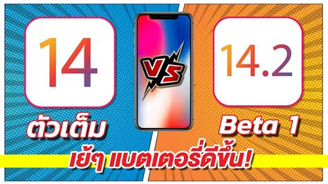 IOS 14 IPhone X Speed VS Battery IOS 14 VS IOS 14 2 Beta 1 EP 319 YouTube