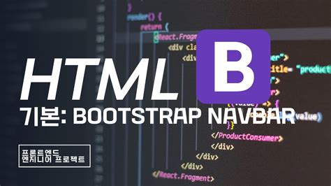 프론트엔드 엔지니어 프로젝트 Html Bootstrap Navbar 상단 네비게이션 메뉴를 만들어보자 Youtube 프론트엔드 엔지니어 프로젝트 Html Bootstrap Navbar 상단 네비게이션 메뉴를 만들어보자 Youtube