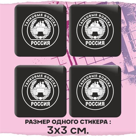 Наклейки на телефон 3д стикеры Танковые войска купить с доставкой по выгодным ценам в интернет
