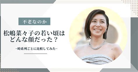 松嶋菜々子の若い時は今と変わらない？時系列ごとに比較してみた！｜ハル