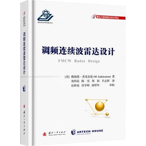 调频连续波雷达设计 美 穆海德·杰克尔曼 著 胡伟东 等 译 电子 通信（新）专业科技 新华书店正版图书籍 国防工业出版社 Taobao