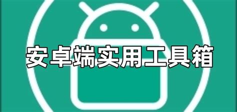 安卓端实用工具箱 手机上的实用工具箱软件 安卓手机上的优质工具箱软件 yx12345下载站