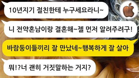 【톡톡카페】절친이라며 약혼자 뺏은 친구년이 결혼한다며 뻔뻔하게 연락이 왔다꼬신년이나 넘어간놈이나퉤퉤퉤끼리끼리 만나서 잘 살아라~사이다사연톡톡드라마톡톡사이다톡썰