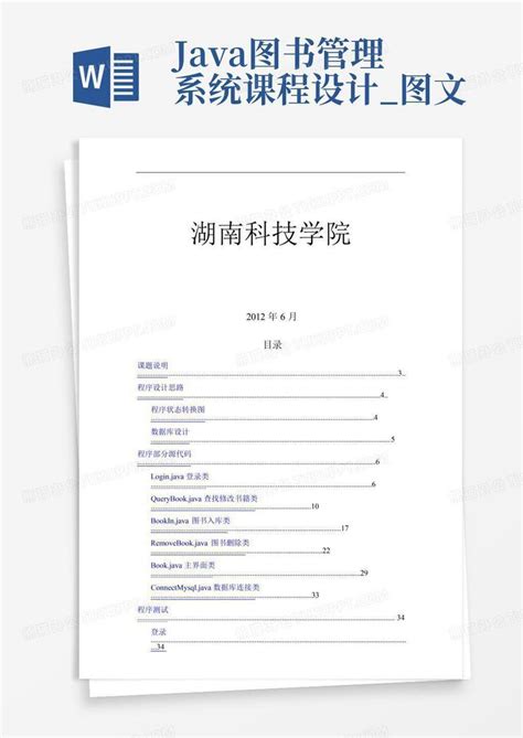 java图书管理系统课程设计 图文word模板下载 编号ldjjjvvw 熊猫办公