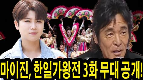 마이진 한일가왕전 3화 무대 공개 부채춤 준 한복 입은 마이진 50명의 댄서들 마츠자키 시게루 입틀막 더 이상 참가자의 무대가 아니라 전설적인 트로트 가수의 무대다