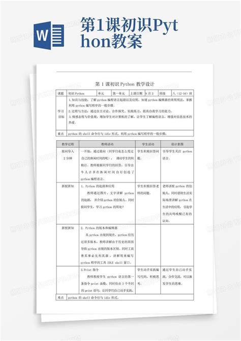 第1课初识python教案word模板下载编号lemndewk熊猫办公