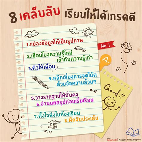 8 เคล็ดลับ เรียนให้ได้เกรดดี
