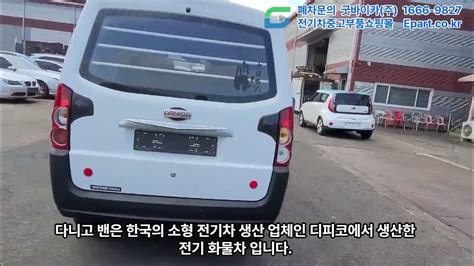 전기차폐차 대창모터스 다니고 밴 Danigo Van이 1만 Km도 못 달리고 왜 굿바이카폐차에 긋바이카폐차 다니고밴폐차 양주시폐차 이천시폐차