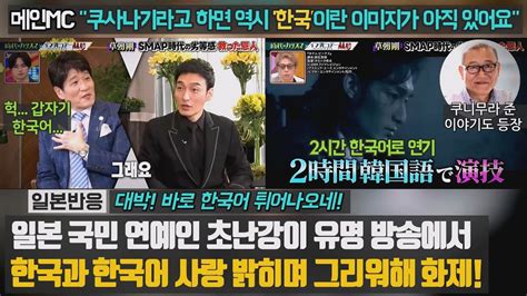 일본반응 일본 국민 연예인 초난강이 유명 방송에서 한국과 한국어 사랑 밝히며 그리워해 화제 메인mc 쿠사나기라고 하면 역시 한국이란 이미지가 아직 있어요