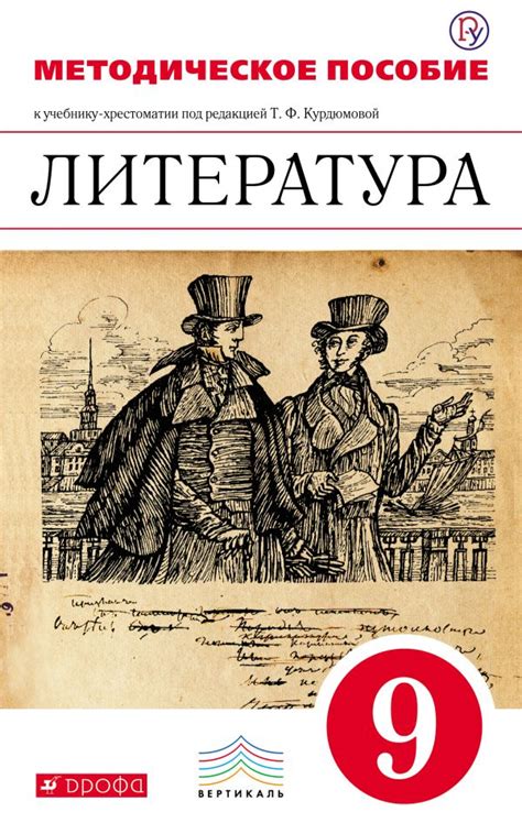 Купить методическое пособие по литературе 9 класс , авт. Курдюмова Т.Ф ...