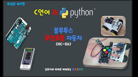 프로그래밍 언어 실무편 제9편 아두이노 블루투스 무선조종 자동차 만들기 hc 06 youtube