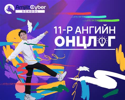 🇺🇸Хэрвээ таны хүүхэд англи хэл тоо Amjilt Cyber School