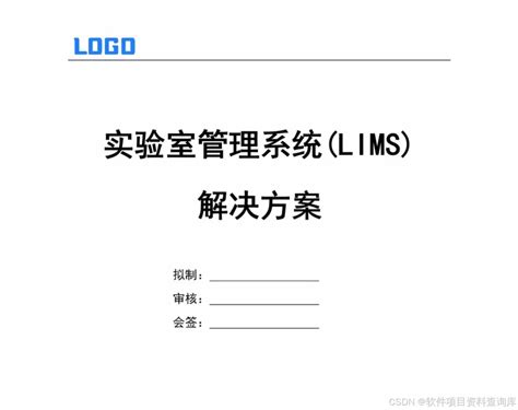 【解决方案】实验室管理系统（lims）整体解决方案设计书（word原件） lims立项材料 csdn博客