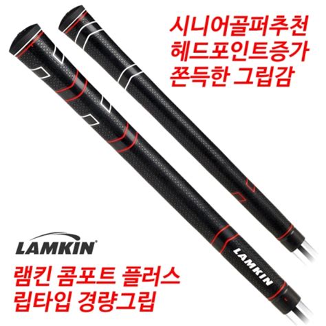 램킨 컴포트 플러스 골프그립 드라이버 우드 아이언 웨지 사용가능 쫀득한 경량그립 에누리 가격비교