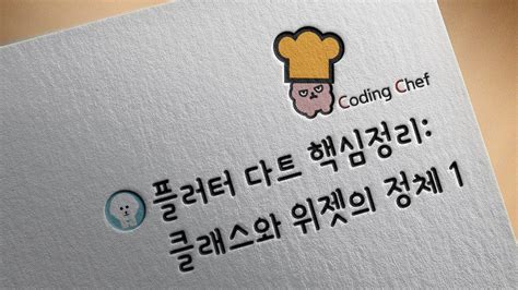 플러터flutter 순한맛 강좌 12 플러터 다트dart 핵심정리 클래스와 위젯의 정체 1 Youtube
