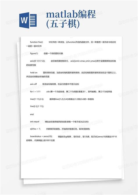 matlab编程 五子棋 Word模板下载 编号qgxrjkxg 熊猫办公