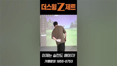 언제 실전 할 수 있으려나ㅠㅠ 스크린골프 골프 골프스윙 골프연습 더스윙제트 창업 스크린골프창업 Youtube