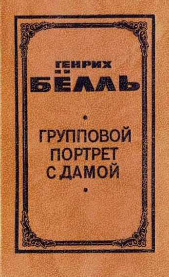 Групповой портрет с дамой. Книга 2 by Heinrich Böll | Goodreads