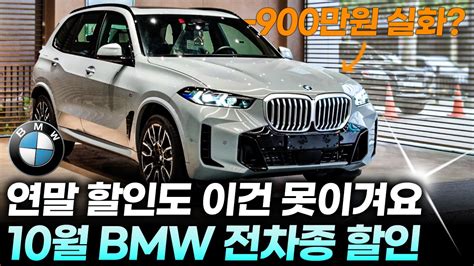 10월 최신 Bmw 전차종 프로모션할인ㅣ연말도 아닌데 벌써 이런 할인이 신형 5시리즈도 할인 받고 바로 출고 가능해 3