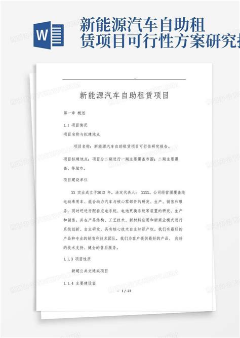 新能源汽车自助租赁项目可行性方案研究报告word模板下载 编号qbpyzejm 熊猫办公