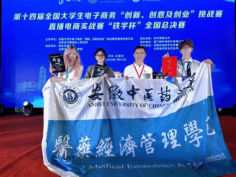 我校团队在第十四届全国大学生电子商务创新 创意及创业挑战赛直播电商实战赛 全国总决赛中荣获一等奖 医药经济管理学院
