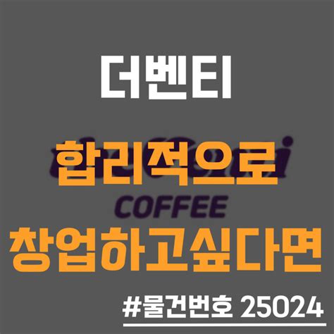 광주 더벤티 양도양수 가성비 좋은 프랜차이즈 커피 창업 기회 네이버 블로그