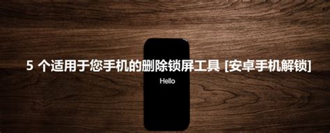 5 个适用于您手机的删除锁屏工具 [安卓手机解锁] 知乎