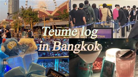트메로그 트레저 나한테 뭔짓했노 결국 방콕 콘서트까지 쫓아간 어떤 여자의 브이로그 Hello In Bangkok 아이돌 해외투어 트레저 자만추 아이콘시암시암