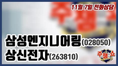 주식챔피언쇼 11월 7일 방송 삼성엔지니어링 상신전자 Youtube