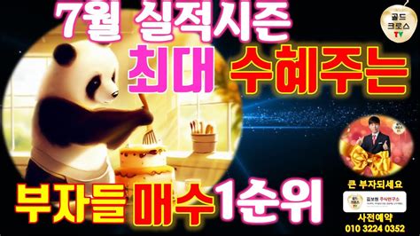 7월 실적시즌 컨센서스 30조 국내 대표 수혜주는 직장인 재테크 황금백서 Youtube