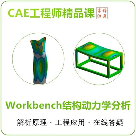 热课 Ansys Workbench结构动力学仿真课程，案例详讲，解析原理