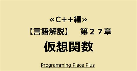 仮想関数 Programming Place Plus C 編言語解説 第 章