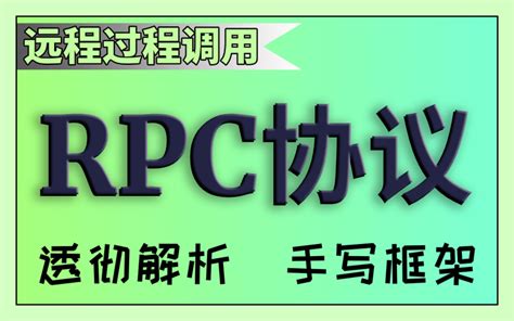 Rpc远程过程调用 知乎