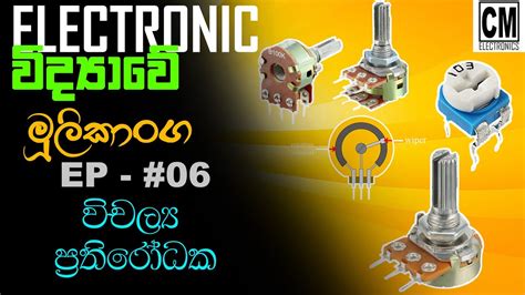 Variable Resisters ඉලෙක්ට්‍රොනික් විද්‍යාවේ මූලිකාංග Ep 06 Cm Electronics Youtube