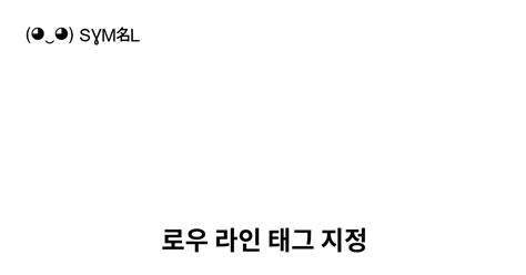 로우 라인 태그 지정 유니코드 번호 Ue005f 📖 기호의 의미 알아보기 복사 And 📋 붙여넣기 ‿ Symbl