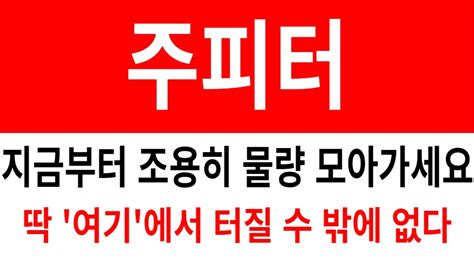 주피터 코인💰 돈다발을 싸들고 세력들 들어온다 주피터코인주피터코인전망 Youtube