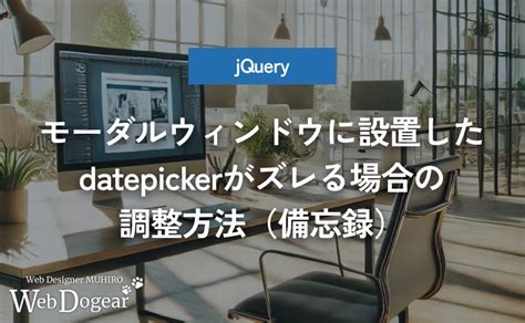モーダルウィンドウに設置したdatepicker（デートピッカー）がズレる場合の調整方法【jquery】 web制作のクリエィティブ技術を