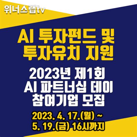 Ai 투자펀드 및 투자유치 지원 2023년 제1회 Ai 파트너십 데이 참여기업 모집 위너스ir 공지사항 이용안내