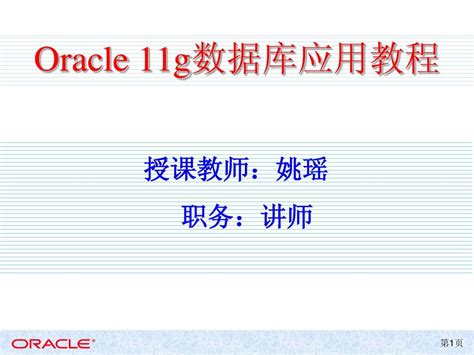 Oracle闪回 Flashback 技术 Word文档在线阅读与下载 无忧文档